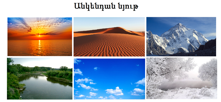 Կենդանի օրգանիզմների հիմնական հատկանիշները — դաս։ Բնագիտություն 6 րդ